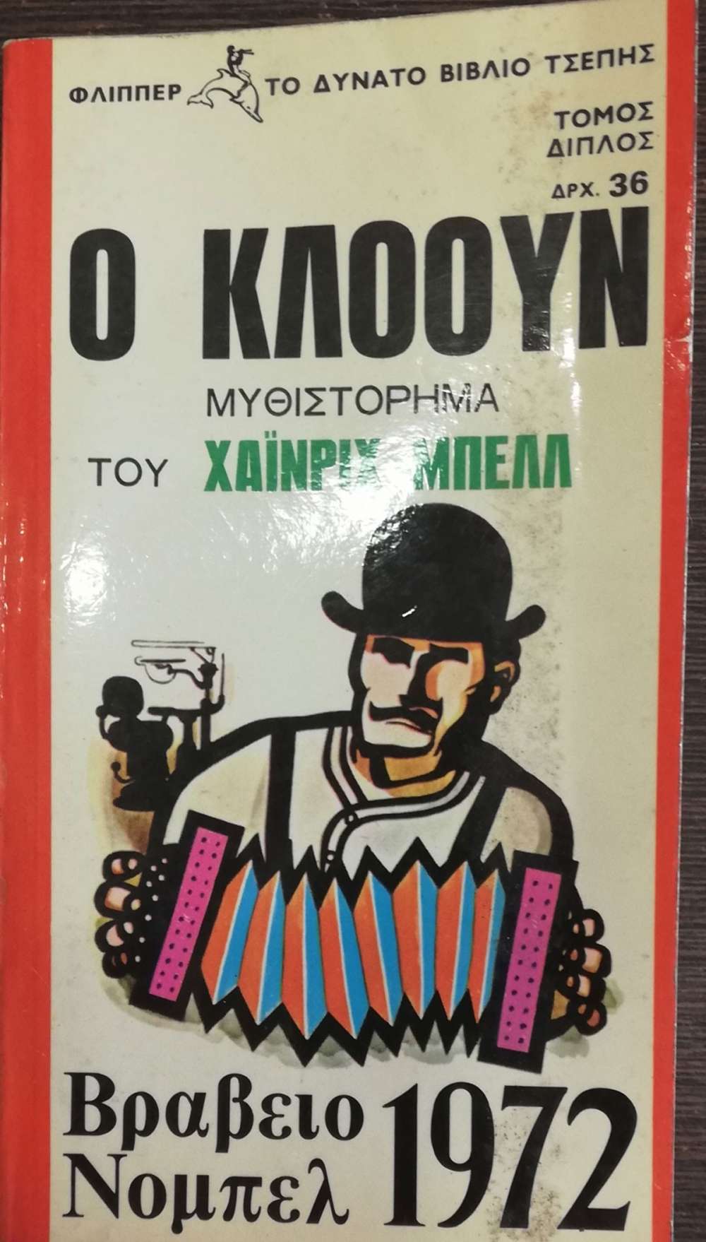 Ο ΚΛΟΟΥΝ - πίξελbooks