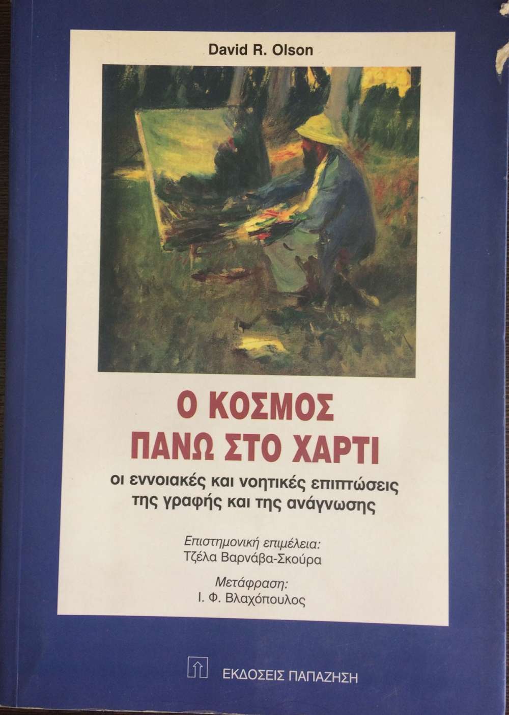 Ο ΚΟΣΜΟΣ ΠΑΝΩ ΣΤΟ ΧΑΡΤΙ - ΟΙ ΕΝΝΟΙΑΚΕΣ ΚΑΙ ΝΟΗΤΙΚΕΣ ΕΠΙΠΤΩΣΕΙΣ ΤΗΣ ...