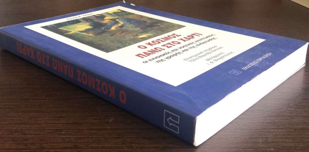 Ο ΚΟΣΜΟΣ ΠΑΝΩ ΣΤΟ ΧΑΡΤΙ - ΟΙ ΕΝΝΟΙΑΚΕΣ ΚΑΙ ΝΟΗΤΙΚΕΣ ΕΠΙΠΤΩΣΕΙΣ ΤΗΣ ...