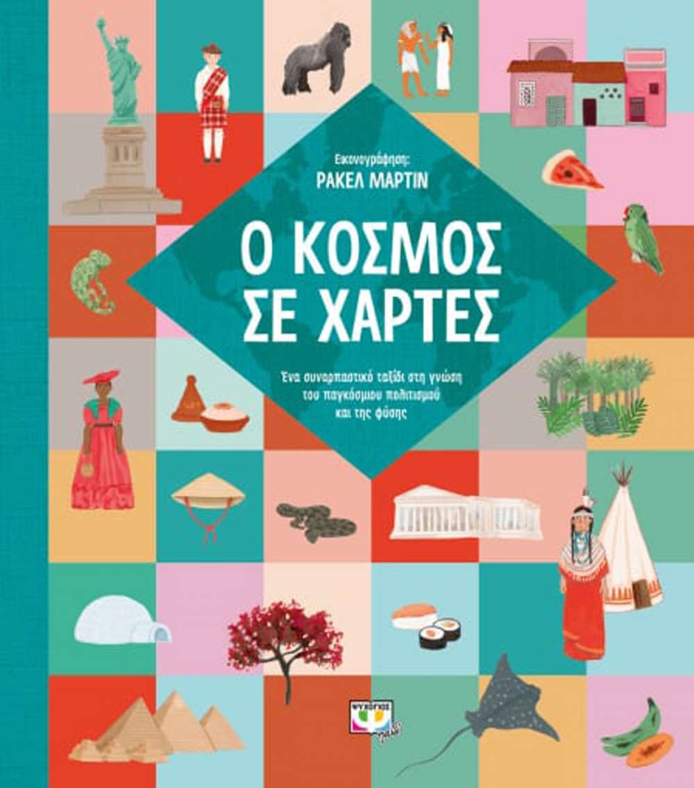 Ο ΚΟΣΜΟΣ ΣΕ ΧΑΡΤΕΣ - ΕΝΑ ΣΥΝΑΡΠΑΣΤΙΚΟ ΤΑΞΙΔΙ ΣΤΗ ΓΝΩΣΗ ΤΟΥ ΠΑΓΚΟΣΜΙΟΥ ...