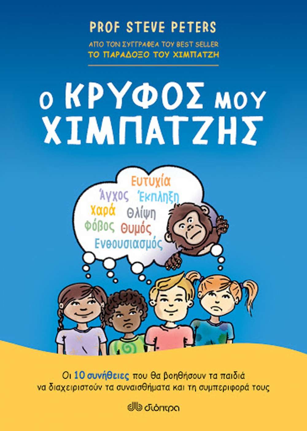 Ο ΚΡΥΦΟΣ ΜΟΥ ΧΙΜΠΑΤΖΗΣ - ΟΙ 10 ΣΥΝΗΘΕΙΕΣ ΠΟΥ ΘΑ ΒΟΗΘΗΣΟΥΝ ΤΑ ΠΑΙΔΙΑ ΝΑ ...