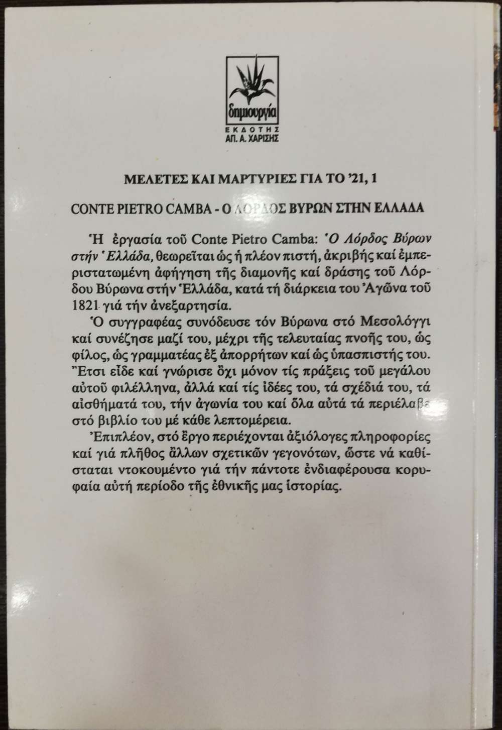 Ο ΛΟΡΔΟΣ ΒΥΡΩΝ ΣΤΗΝ ΕΛΛΑΔΑ - πίξελbooks