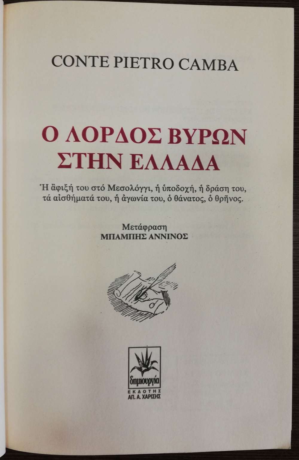 Ο ΛΟΡΔΟΣ ΒΥΡΩΝ ΣΤΗΝ ΕΛΛΑΔΑ - πίξελbooks