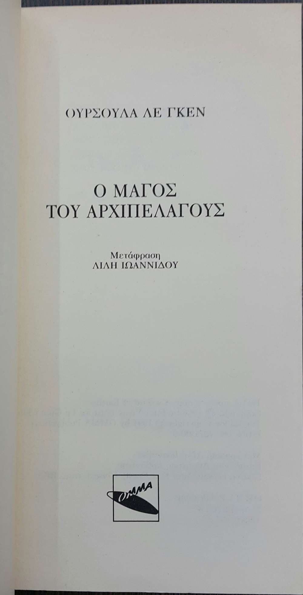 Ο ΜΑΓΟΣ ΤΟΥ ΑΡΧΙΠΕΛΑΓΟΥΣ ΤΟ ΠΡΩΤΟ ΒΙΒΛΙΟ ΤΟΥ ΕΠΟΥΣ ΤΗΣ ΘΑΛΑΣΣΑΣ ...