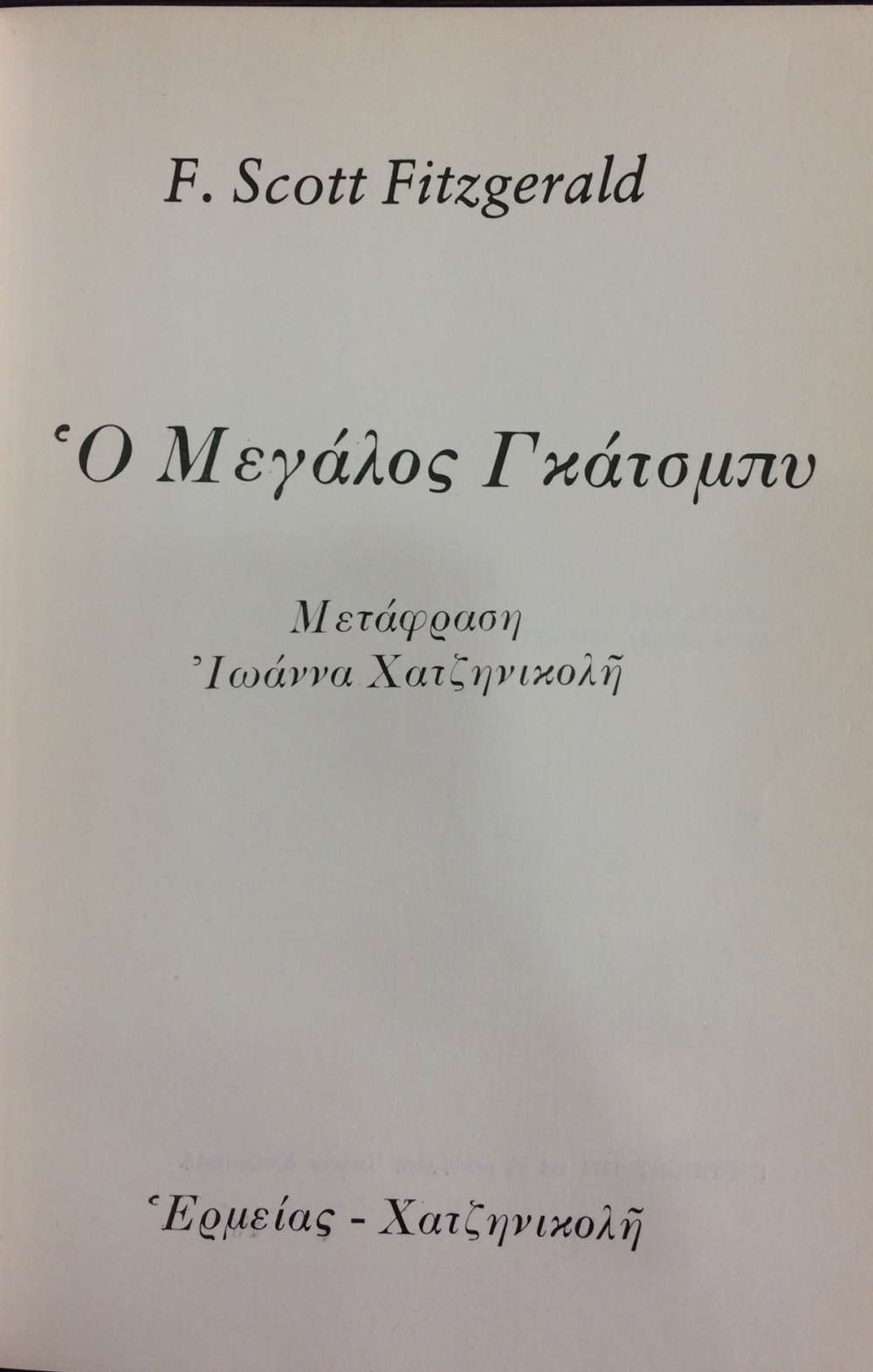 Ο ΜΕΓΑΛΟΣ ΓΚΑΤΣΜΠΥ - πίξελbooks