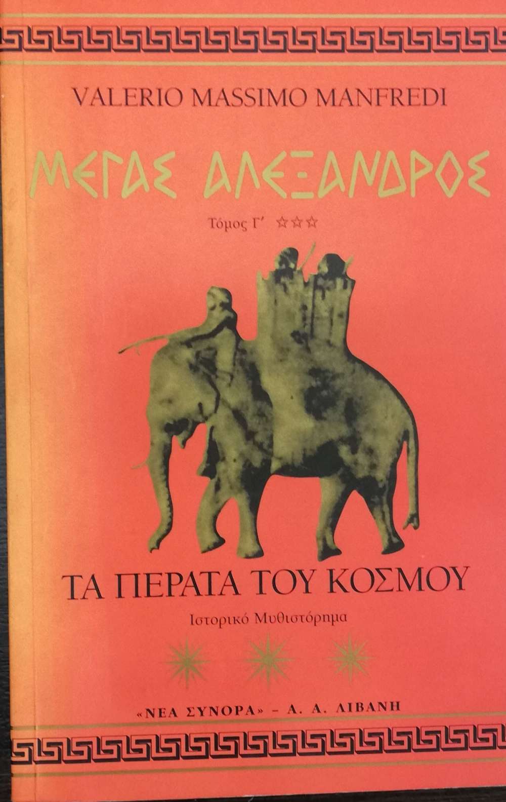 Ο ΜΕΓΑΣ ΑΛΕΞΑΝΔΡΟΣ - ΤΟΜΟΣ Γ - ΤΑ ΠΕΡΑΤΑ ΤΟΥ ΚΟΣΜΟΥ - πίξελbooks