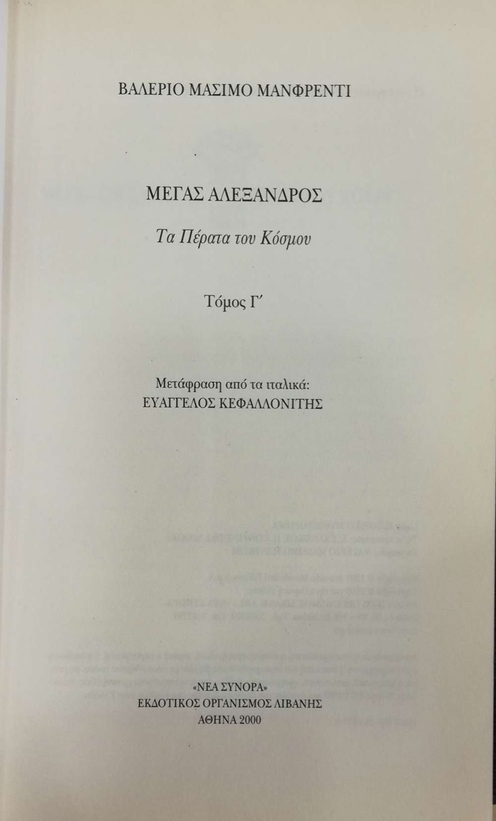 Ο ΜΕΓΑΣ ΑΛΕΞΑΝΔΡΟΣ - ΤΟΜΟΣ Γ - ΤΑ ΠΕΡΑΤΑ ΤΟΥ ΚΟΣΜΟΥ - πίξελbooks