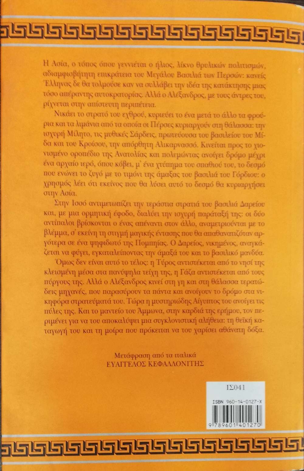 Ο ΜΕΓΑΣ ΑΛΕΞΑΝΔΡΟΣ - ΤΟΜΟΣ Β - Η ΑΜΜΟΣ ΤΟΥ ΑΜΜΩΝΑ - πίξελbooks