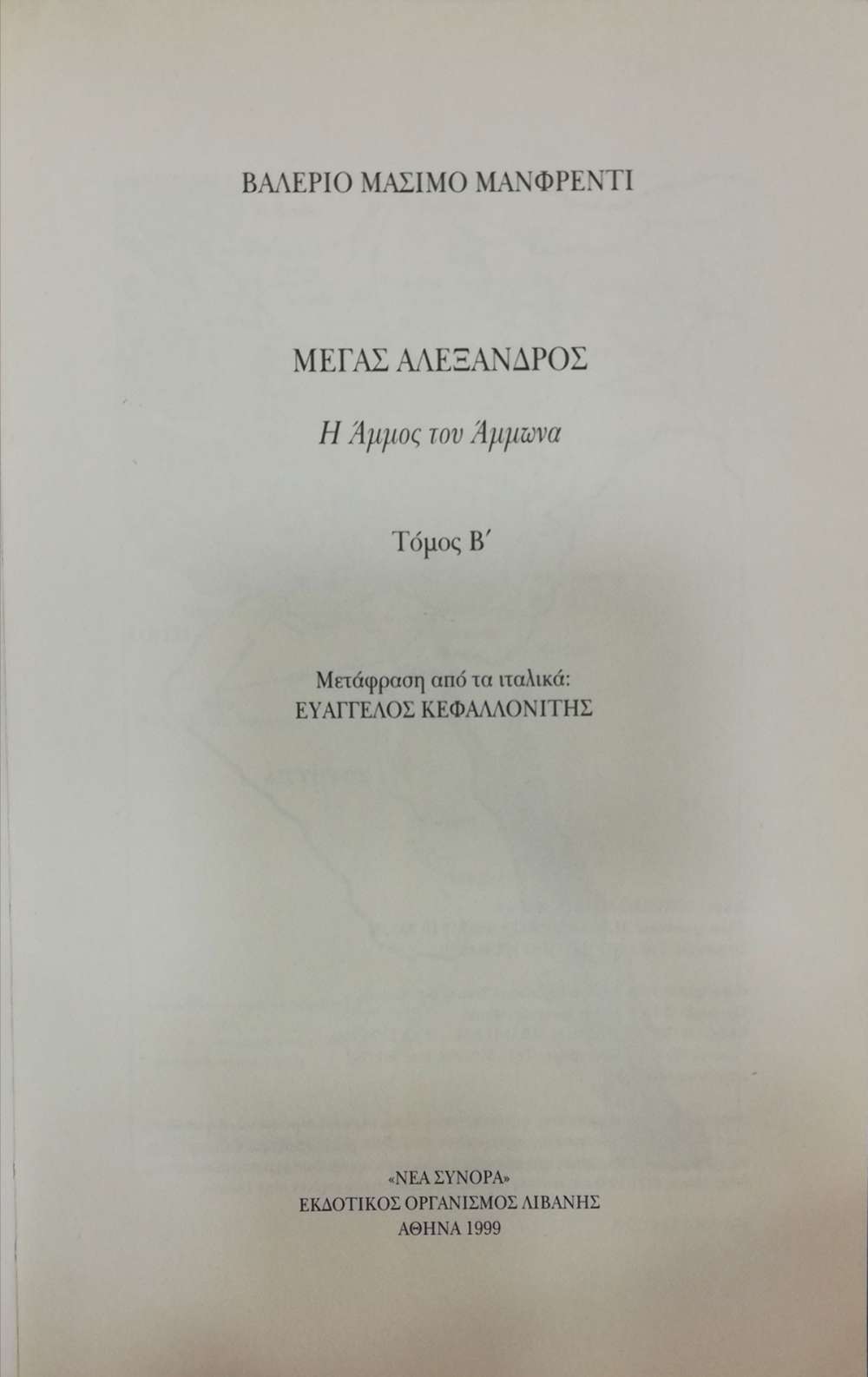 Ο ΜΕΓΑΣ ΑΛΕΞΑΝΔΡΟΣ - ΤΟΜΟΣ Β - Η ΑΜΜΟΣ ΤΟΥ ΑΜΜΩΝΑ - πίξελbooks
