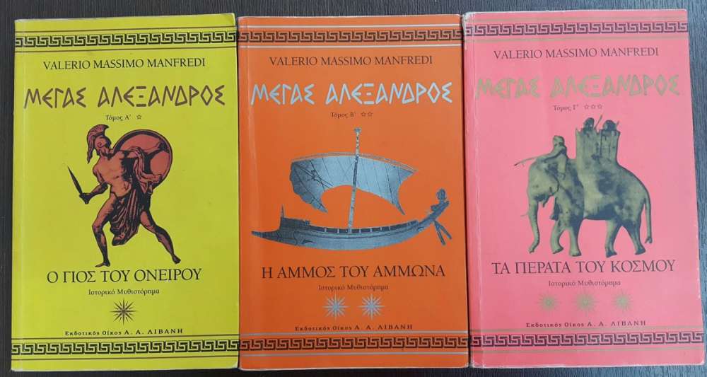 Ο ΜΕΓΑΣ ΑΛΕΞΑΝΔΡΟΣ - ΤΡΙΤΟΜΟ - 1. Ο ΓΙΟΣ ΤΟΥ ΟΝΕΙΡΟΥ - 2. Η ΑΜΜΟΣ ΤΟΥ ...