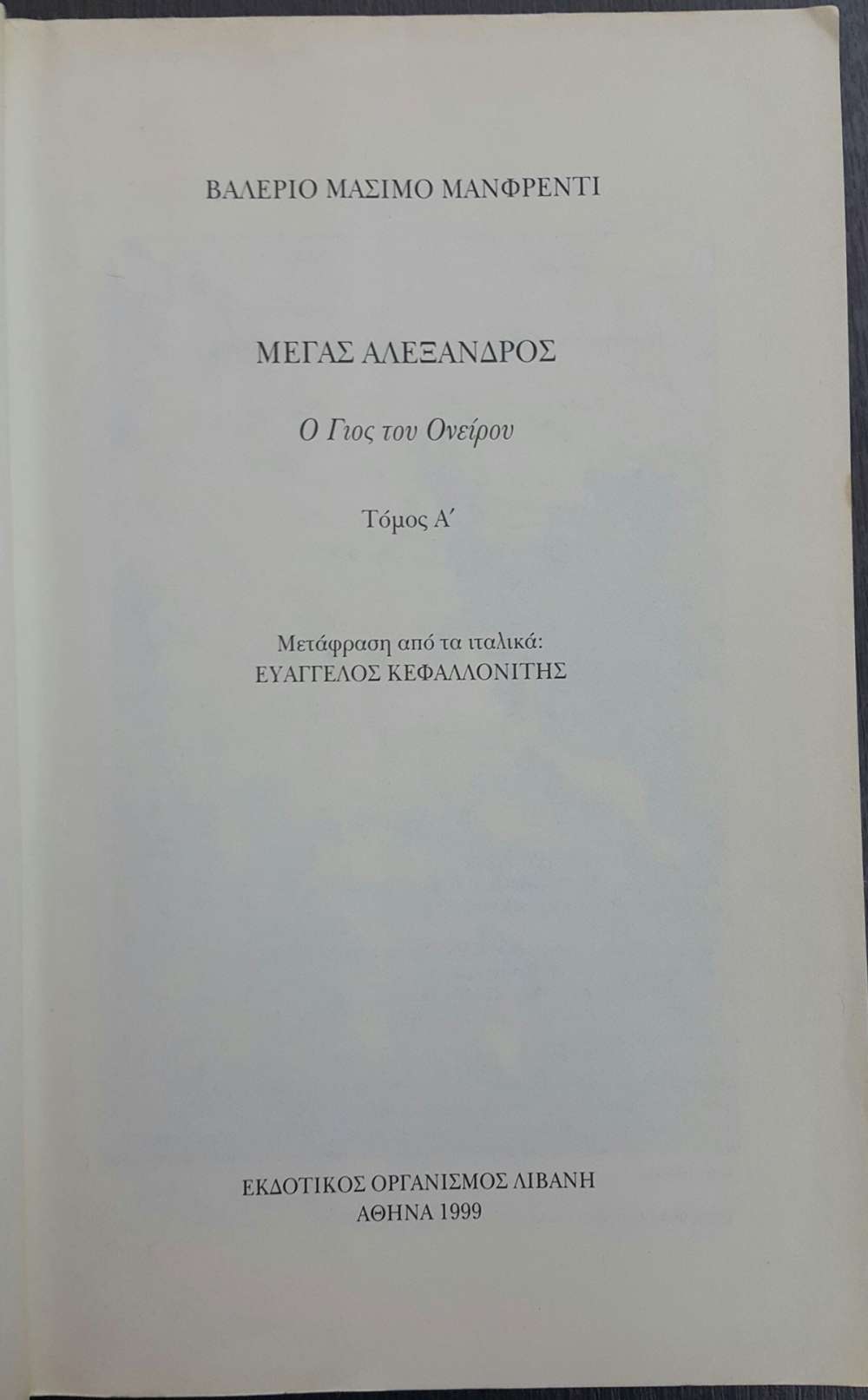 Ο ΜΕΓΑΣ ΑΛΕΞΑΝΔΡΟΣ - ΤΡΙΤΟΜΟ - 1. Ο ΓΙΟΣ ΤΟΥ ΟΝΕΙΡΟΥ - 2. Η ΑΜΜΟΣ ΤΟΥ ...