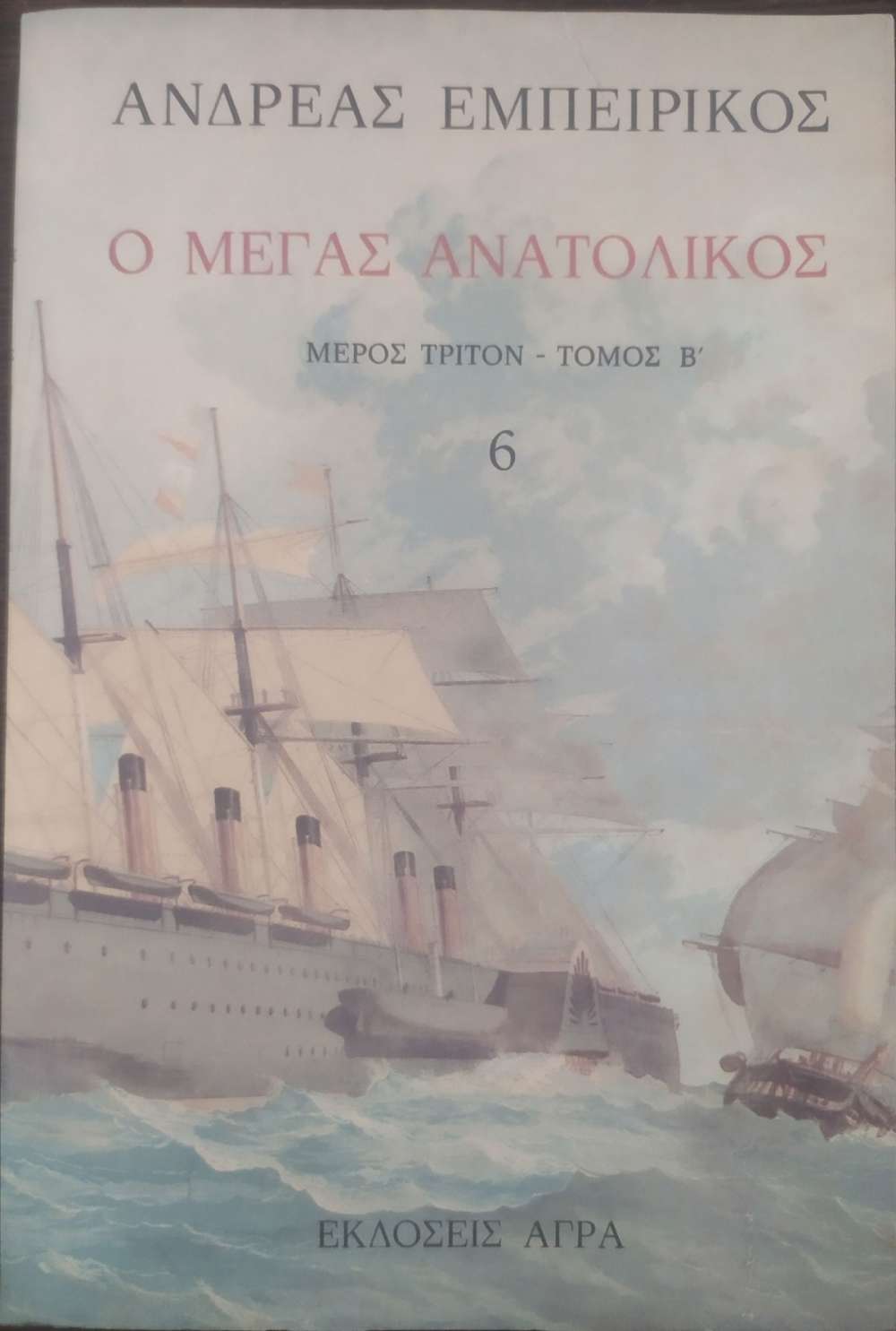 Ο ΜΕΓΑΣ ΑΝΑΤΟΛΙΚΟΣ - ΜΕΡΟΣ ΤΡΙΤΟΝ - ΤΟΜΟΣ Β - 6 - πίξελbooks