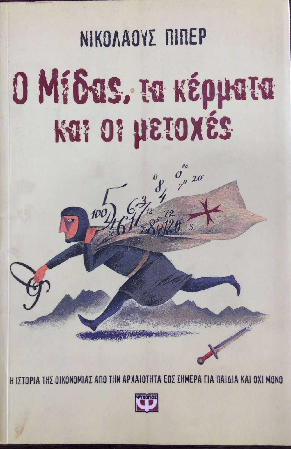 Ο ΜΙΔΑΣ, ΤΑ ΚΕΡΜΑΤΑ ΚΑΙ ΟΙ ΜΕΤΟΧΕΣ - Η ΙΣΤΟΡΙΑ ΤΗΣ ΟΙΚΟΝΟΜΙΑΣ ΑΠΟ ΤΗΝ ...