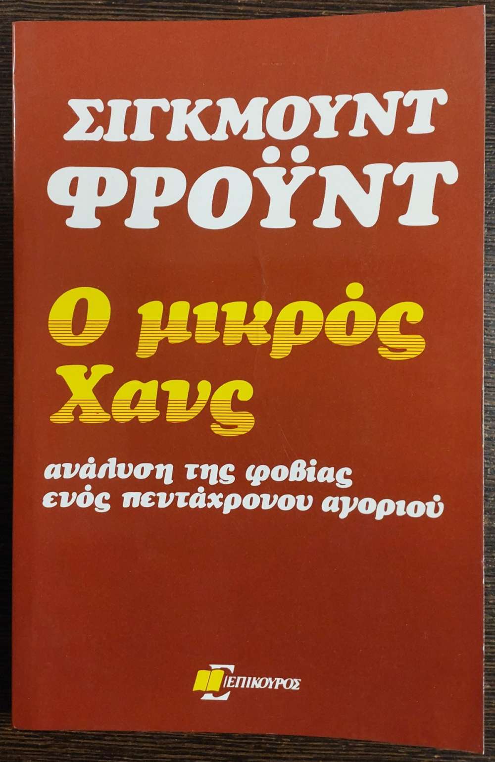 Ο ΜΙΚΡΟΣ ΧΑΝΣ - ΑΝΑΛΥΣΗ ΤΗΣ ΦΟΒΙΑΣ ΕΝΟΣ ΠΕΝΤΑΧΡΟΝΟΥ ΑΓΟΡΙΟΥ - πίξελbooks