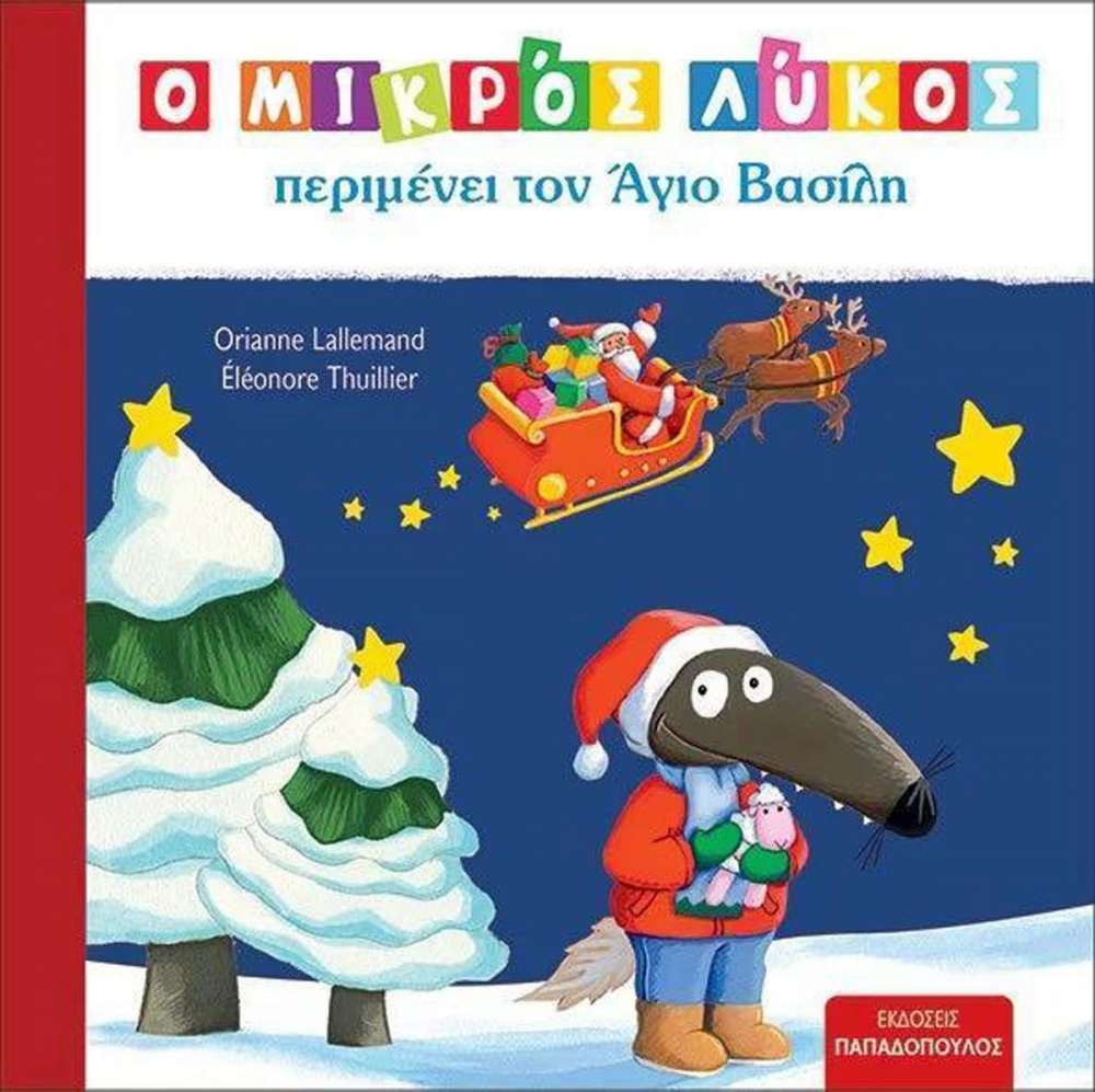 Ο ΜΙΚΡΟΣ ΛΥΚΟΣ ΠΕΡΙΜΕΝΕΙ ΤΟΝ ΑΓΙΟ ΒΑΣΙΛΗ - πίξελbooks