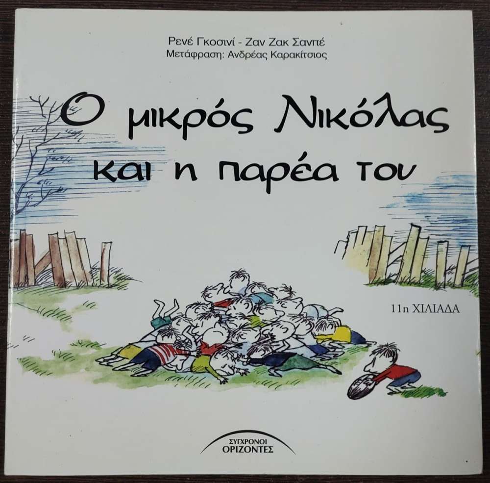 Ο ΜΙΚΡΟΣ ΝΙΚΟΛΑΣ ΚΑΙ Η ΠΑΡΕΑ ΤΟΥ - πίξελbooks
