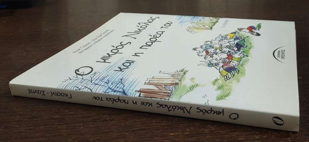 Ο ΜΙΚΡΟΣ ΝΙΚΟΛΑΣ ΚΑΙ Η ΠΑΡΕΑ ΤΟΥ - πίξελbooks