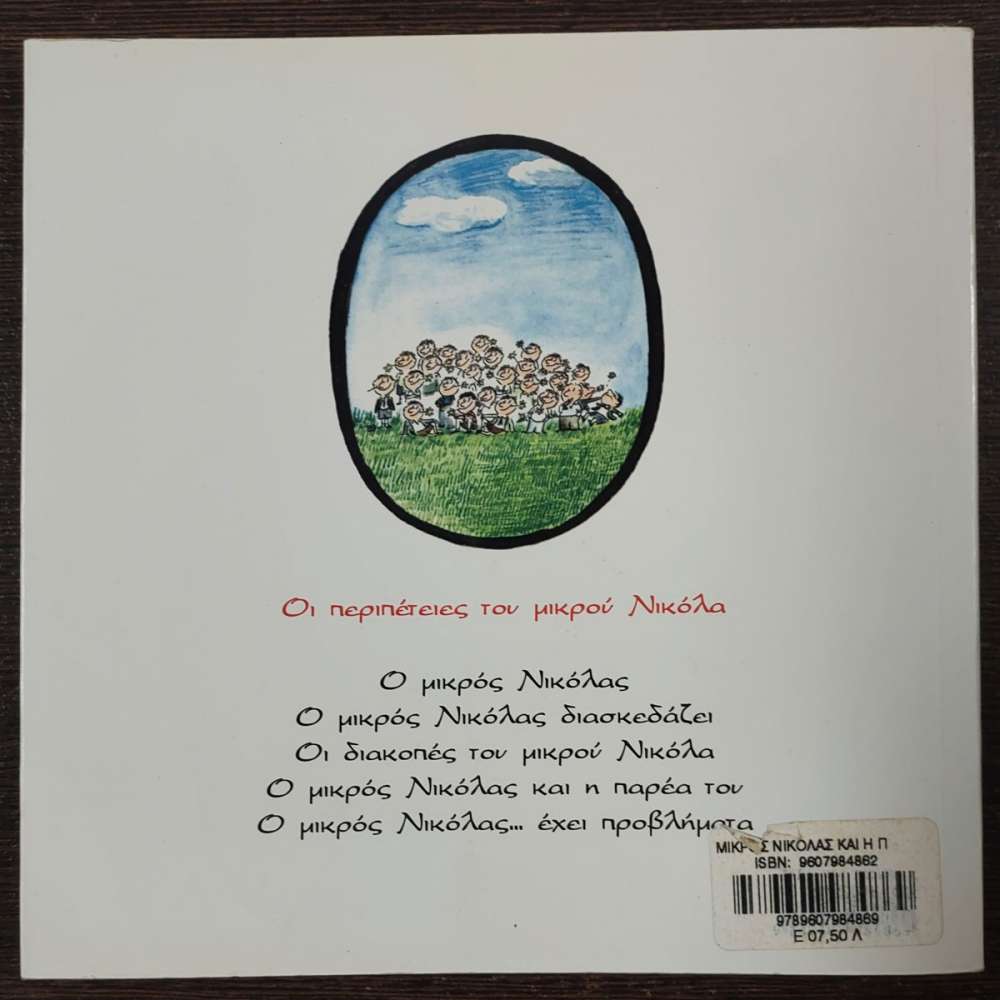Ο ΜΙΚΡΟΣ ΝΙΚΟΛΑΣ ΚΑΙ Η ΠΑΡΕΑ ΤΟΥ - πίξελbooks