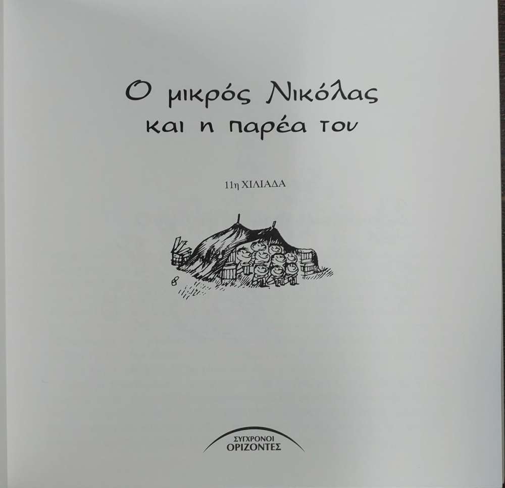 Ο ΜΙΚΡΟΣ ΝΙΚΟΛΑΣ ΚΑΙ Η ΠΑΡΕΑ ΤΟΥ - πίξελbooks