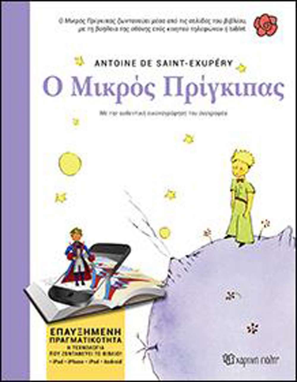 Ο ΜΙΚΡΟΣ ΠΡΙΓΚΙΠΑΣ - ΕΠΑΥΞΗΜΕΝΗ ΠΡΑΓΜΑΤΙΚΟΤΗΤΑ - πίξελbooks