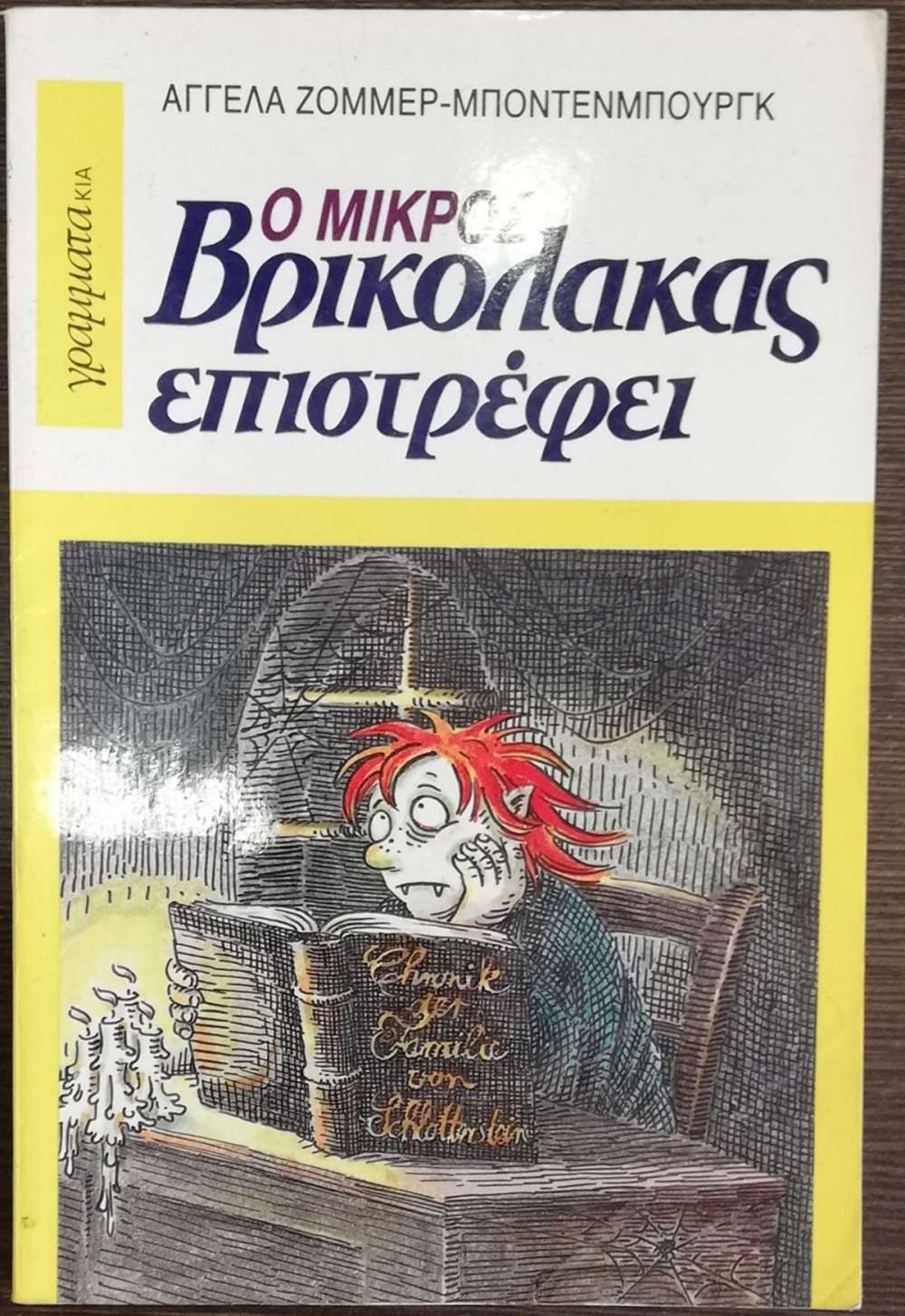 Ο ΜΙΚΡΟΣ ΒΡΙΚΟΛΑΚΑΣ ΕΠΙΣΤΡΕΦΕΙ - πίξελbooks