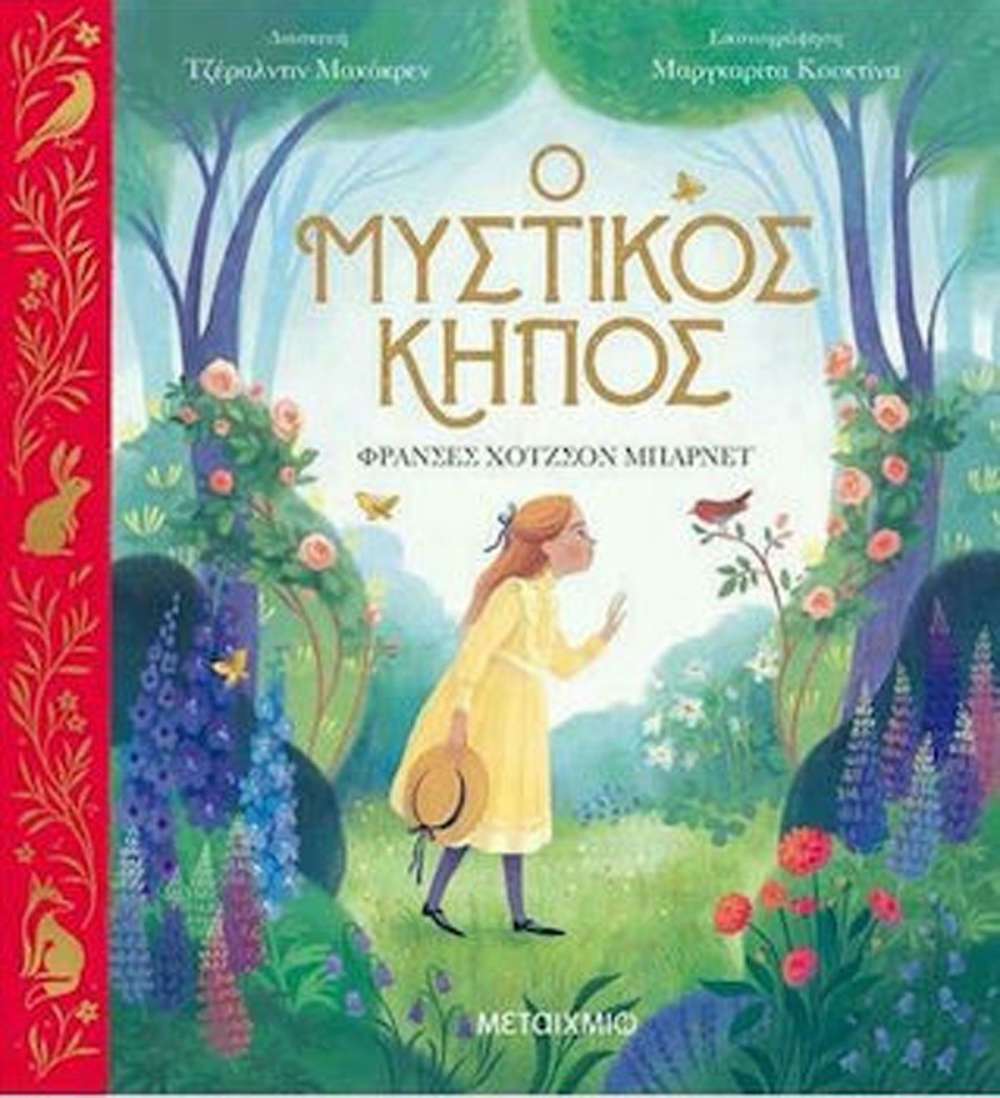 Ο ΜΥΣΤΙΚΟΣ ΚΗΠΟΣ - πίξελbooks