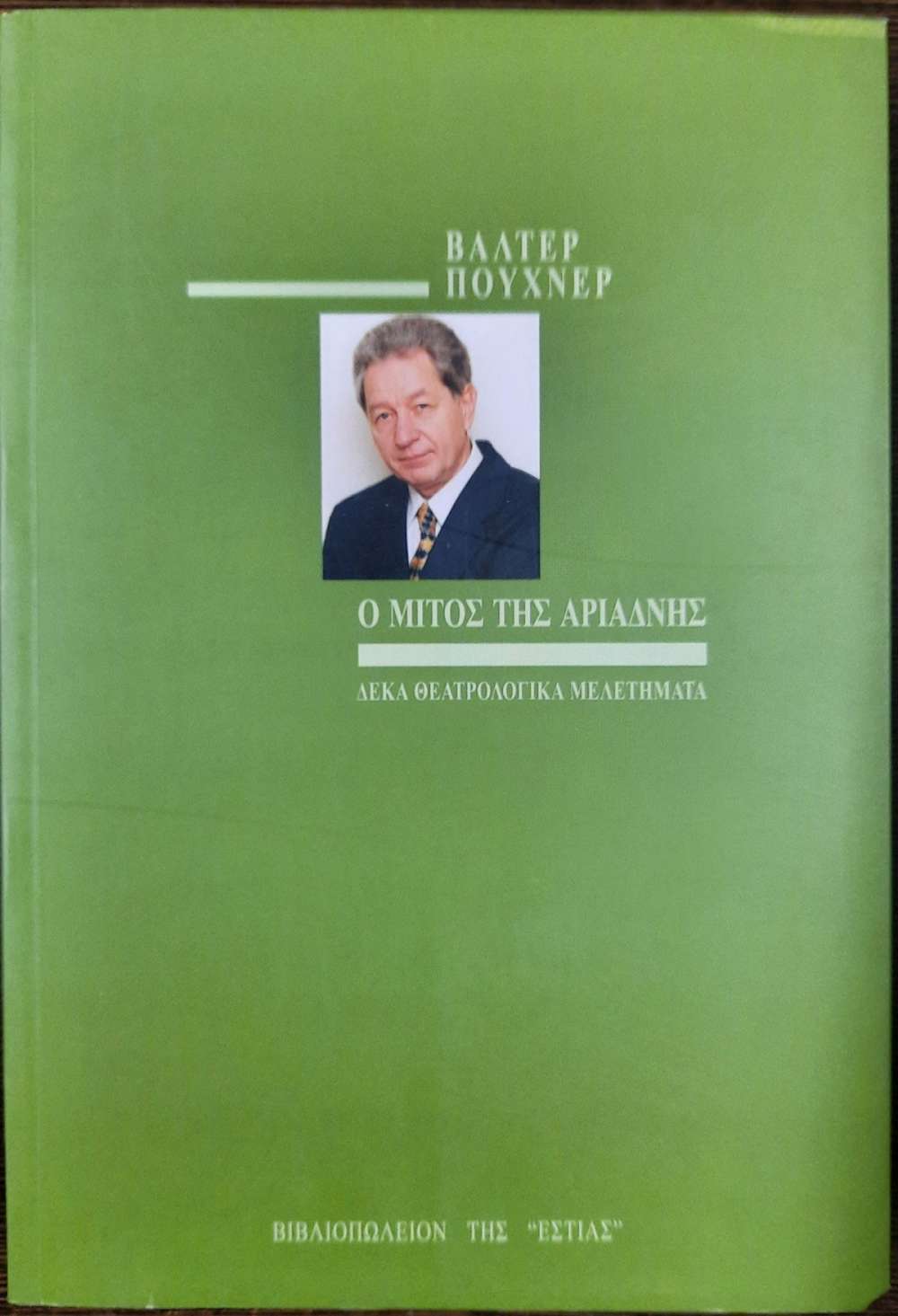 Ο ΜΙΤΟΣ ΤΗΣ ΑΡΙΑΔΝΗΣ - πίξελbooks