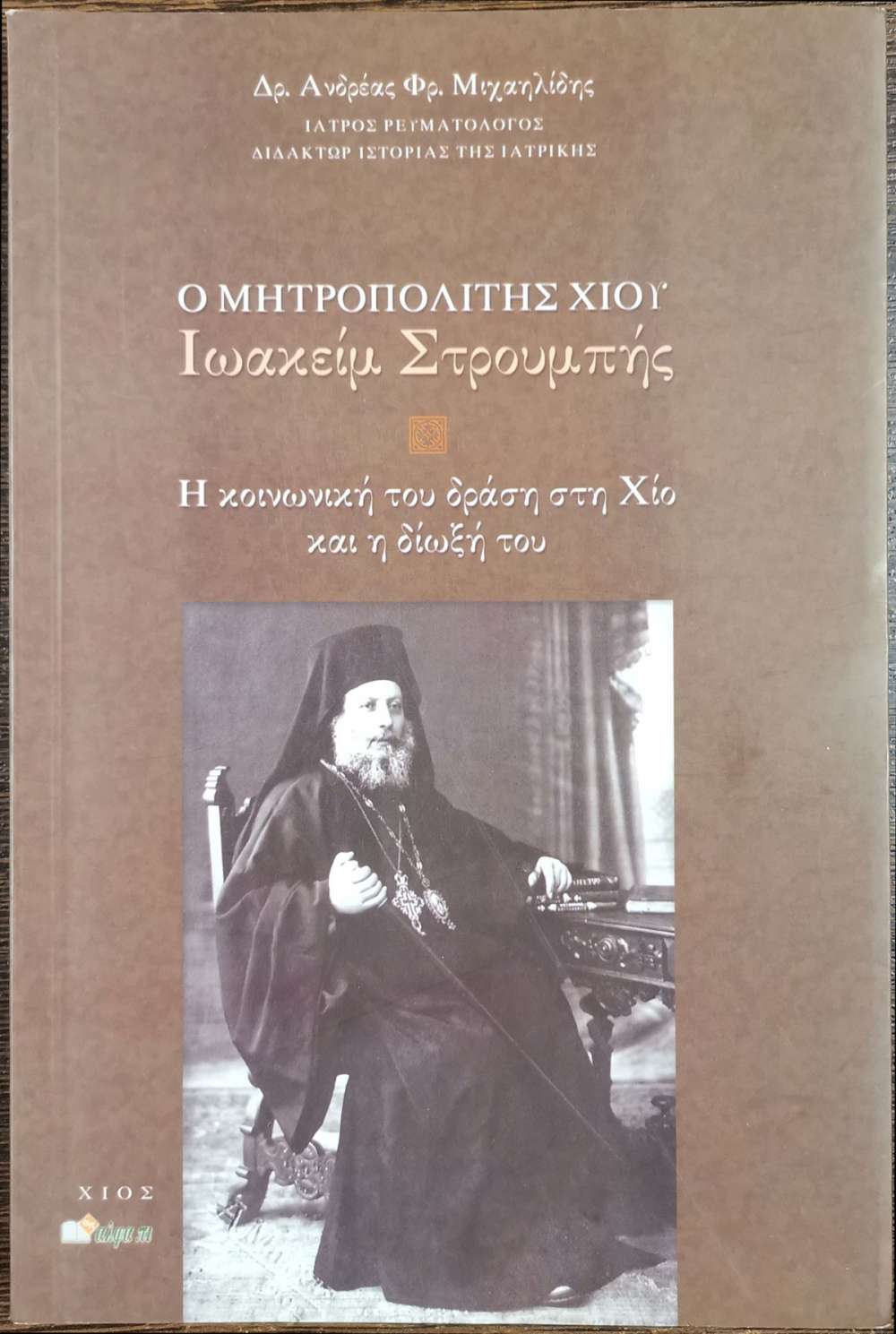 Ο ΜΗΤΡΟΠΟΛΙΤΗΣ ΧΙΟΥ ΙΩΑΚΕΙΜ ΣΤΡΟΥΜΠΗΣ - Η ΚΟΙΝΩΝΙΚΗ ΤΟΥ ΔΡΑΣΗ ΣΤΗ ΧΙΟ ...