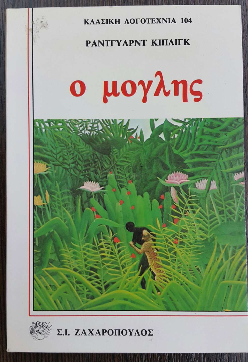 Ο ΜΟΓΛΗΣ - πίξελbooks
