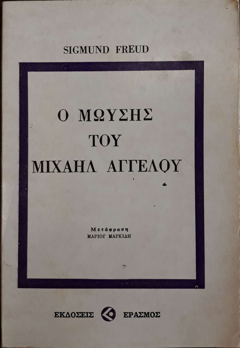 Ο ΜΩΥΣΗΣ ΤΟΥ ΜΙΧΑΗΛ ΑΓΓΕΛΟΥ - πίξελbooks