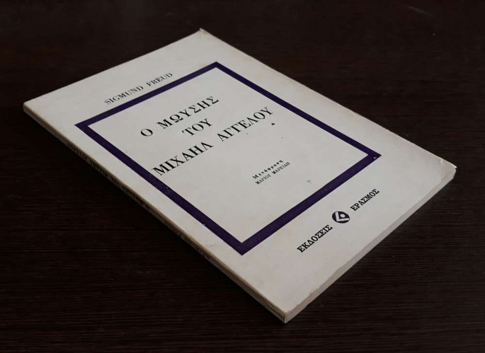 Ο ΜΩΥΣΗΣ ΤΟΥ ΜΙΧΑΗΛ ΑΓΓΕΛΟΥ - πίξελbooks