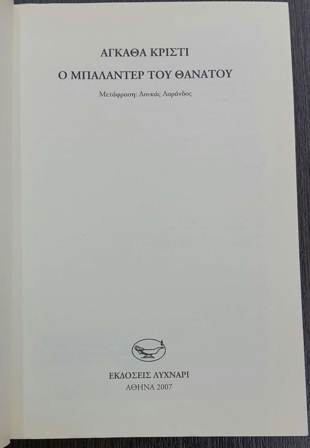 Ο ΜΠΑΛΑΝΤΕΡ ΤΟΥ ΘΑΝΑΤΟΥ - πίξελbooks