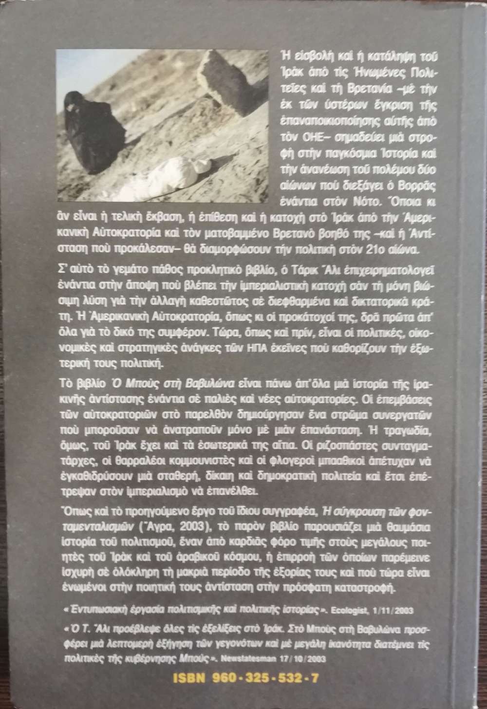 Ο ΜΠΟΥΣ ΣΤΗ ΒΑΒΥΛΩΝΑ Η ΝΕΑ ΑΠΟΙΚΙΟΠΟΙΗΣΗ ΤΟΥ ΙΡΑΚ - πίξελbooks