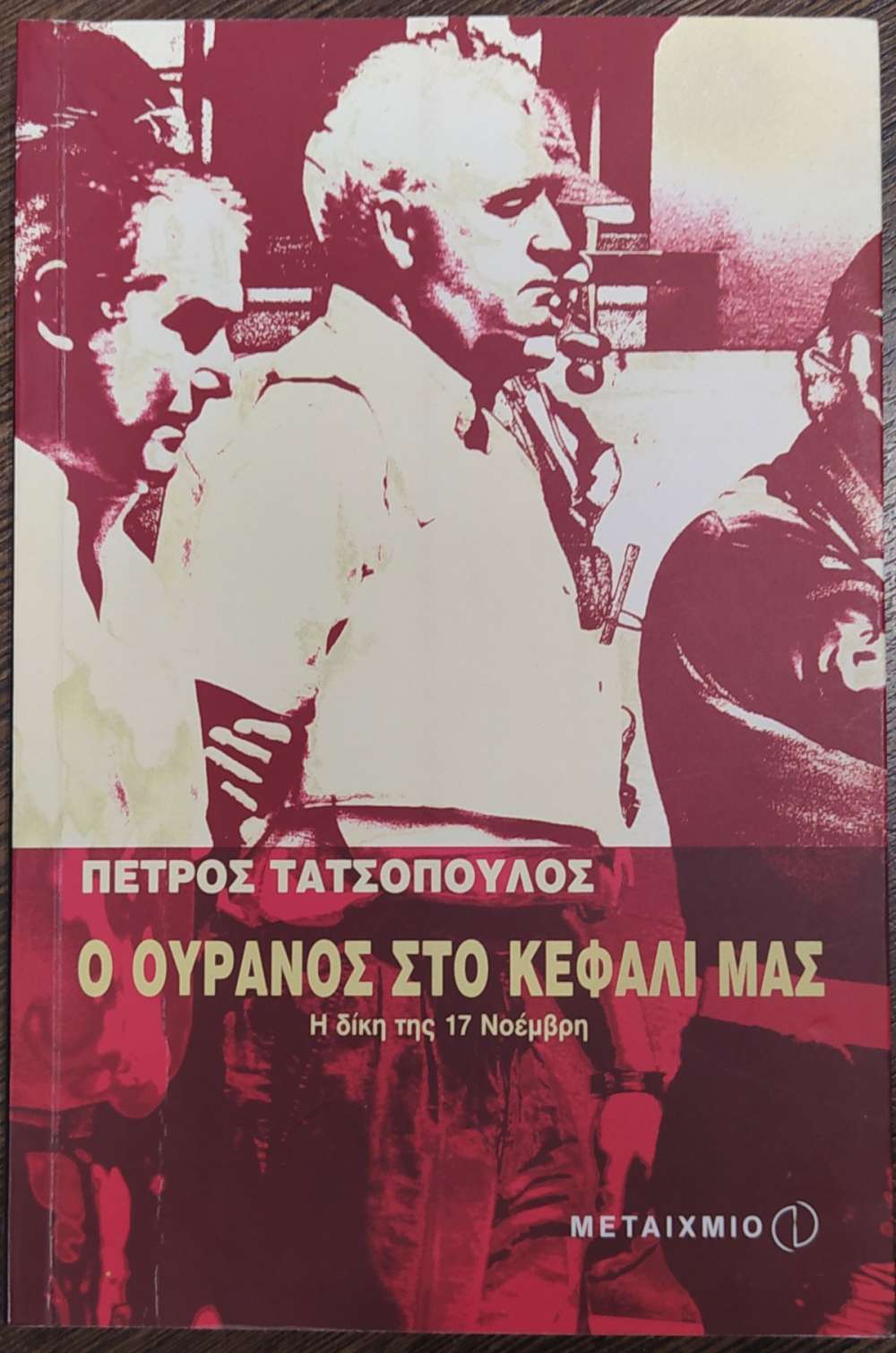 Ο ΟΥΡΑΝΟΣ ΣΤΟ ΚΕΦΑΛΙ ΜΑΣ - Η ΔΙΚΗ ΤΗΣ 17 ΝΟΕΜΒΡΗ - πίξελbooks