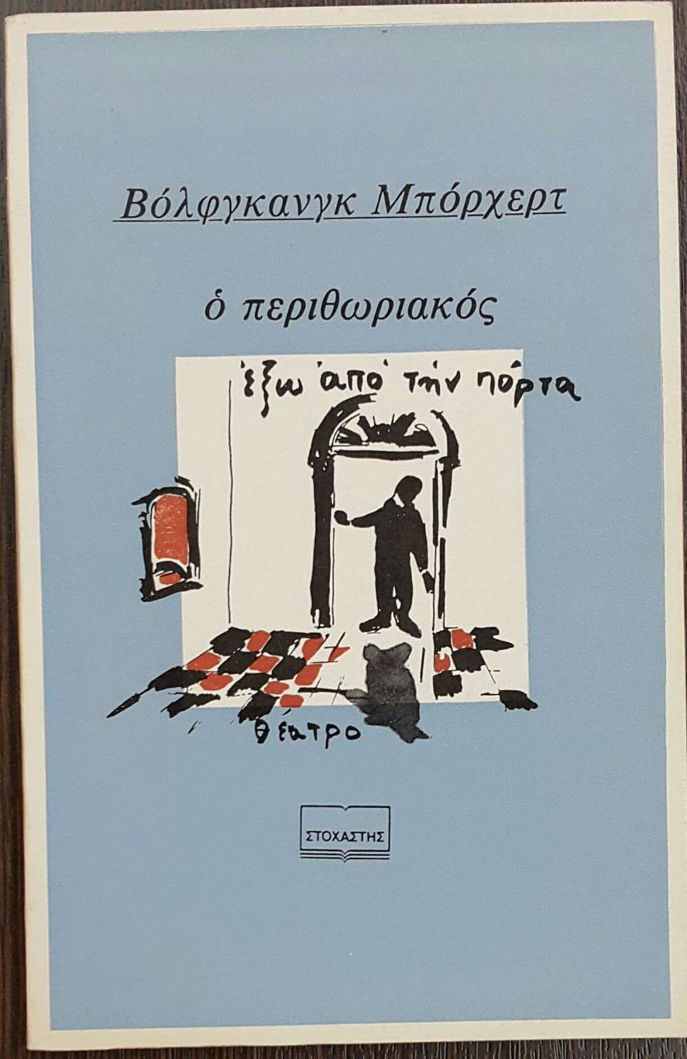 Ο ΠΕΡΙΘΩΡΙΑΚΟΣ ΕΞΩ ΑΠΟ ΤΗΝ ΠΟΡΤΑ - πίξελbooks