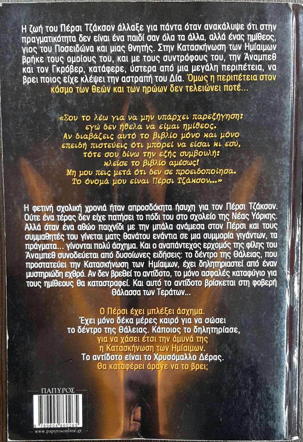 Ο ΠΕΡΣΙ ΤΖΑΚΣΟΝ ΚΑΙ Η ΘΑΛΑΣΣΑ ΤΩΝ ΤΕΡΑΤΩΝ - πίξελbooks