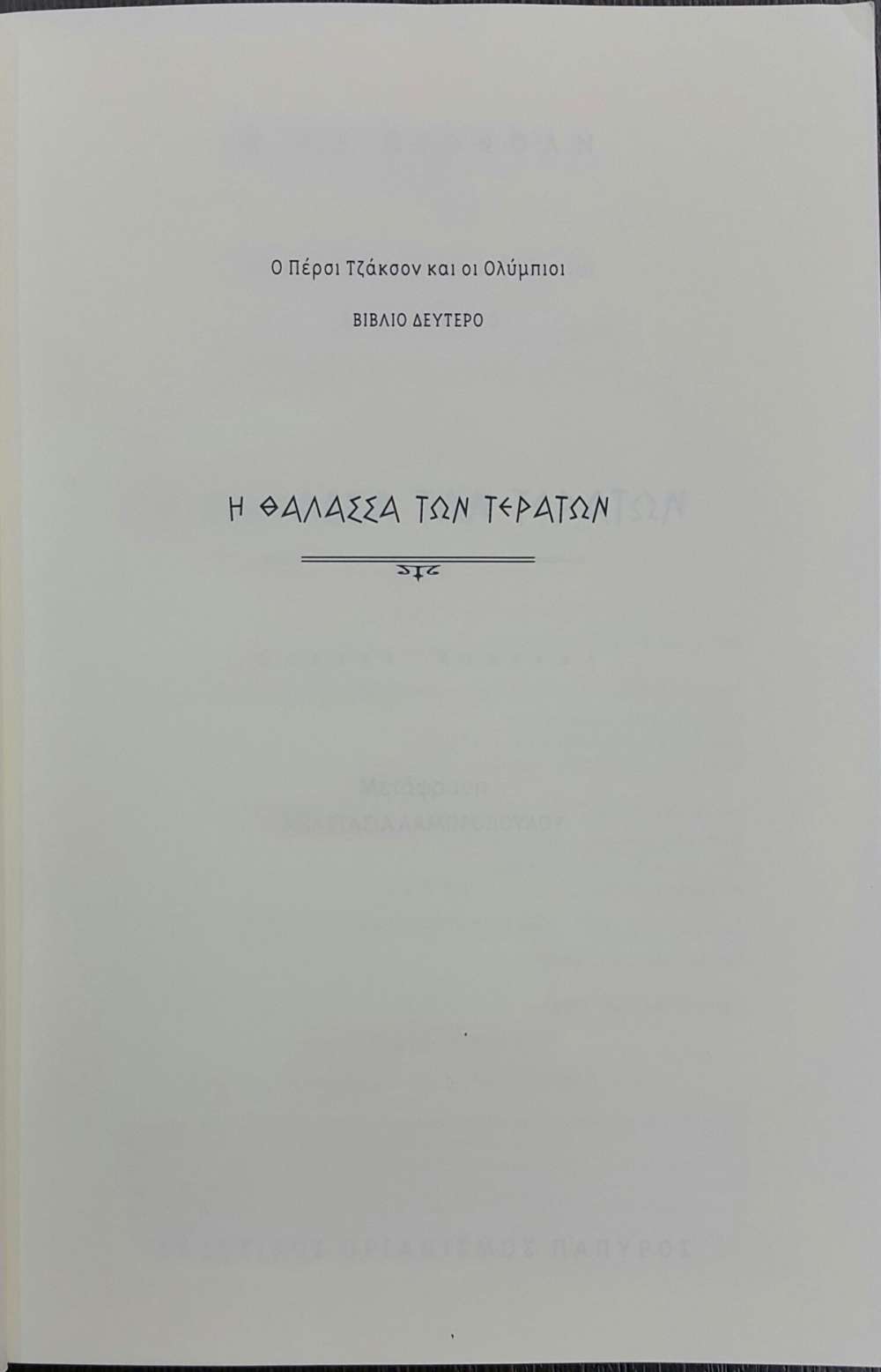 Ο ΠΕΡΣΙ ΤΖΑΚΣΟΝ ΚΑΙ Η ΘΑΛΑΣΣΑ ΤΩΝ ΤΕΡΑΤΩΝ - πίξελbooks