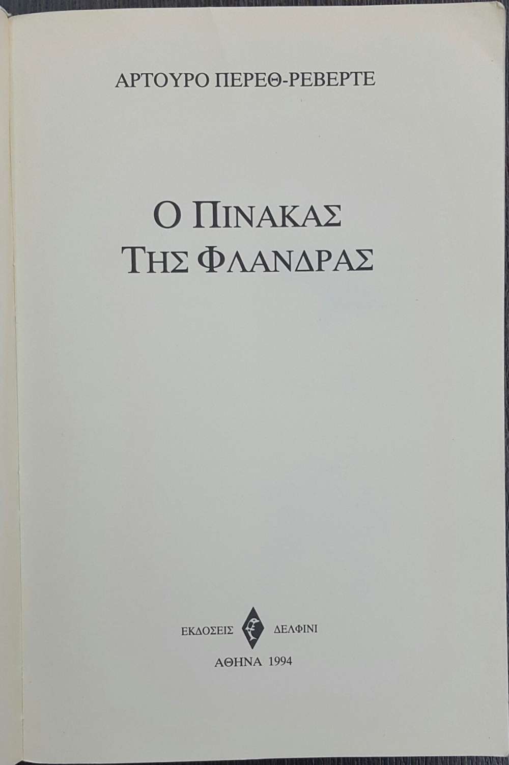 Ο ΠΙΝΑΚΑΣ ΤΗΣ ΦΛΑΝΔΡΑΣ - πίξελbooks