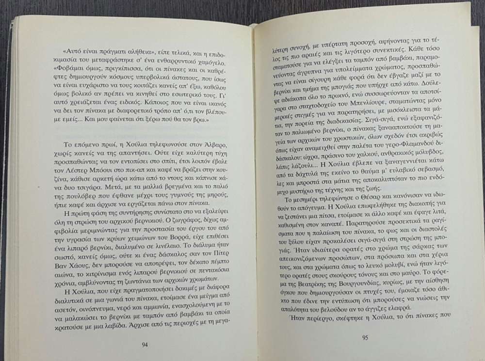 Ο ΠΙΝΑΚΑΣ ΤΗΣ ΦΛΑΝΔΡΑΣ - πίξελbooks