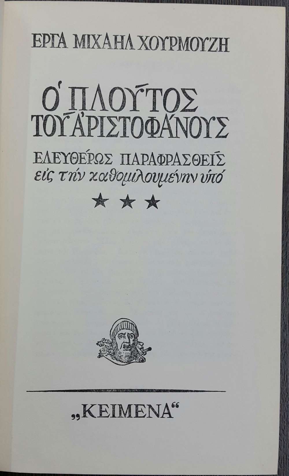 Ο ΠΛΟΥΤΟΣ ΤΟΥ ΑΡΙΣΤΟΦΑΝΟΥΣ ΕΛΕΥΘΕΡΩΣ ΠΑΡΑΦΡΑΣΘΕΙΣ ΕΙΣ ΤΗΝ ...
