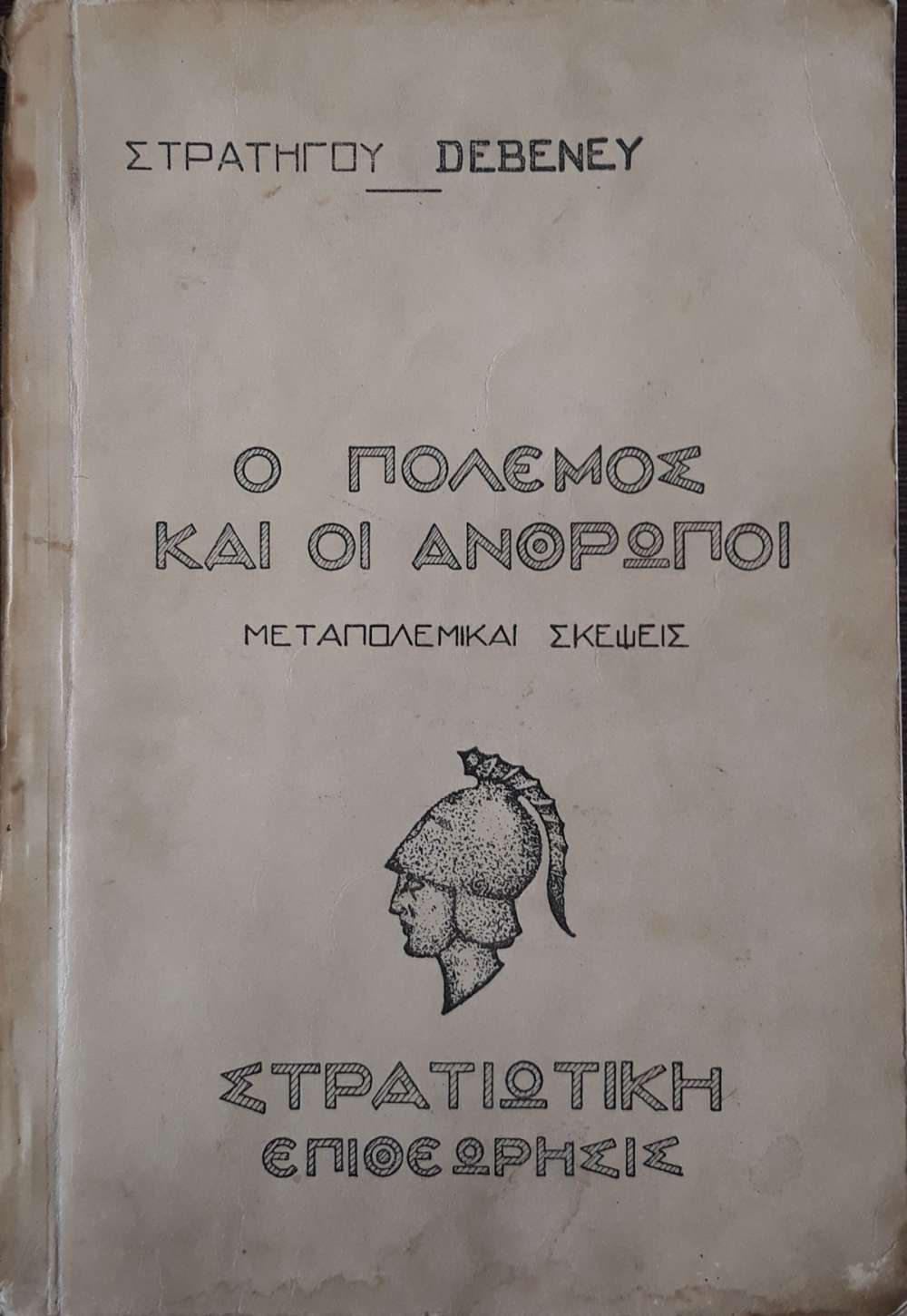 Ο ΠΟΛΕΜΟΣ ΚΑΙ ΟΙ ΑΝΘΡΩΠΟΙ - ΜΕΤΑΠΟΛΕΜΙΚΑΙ ΣΚΕΨΕΙΣ - πίξελbooks