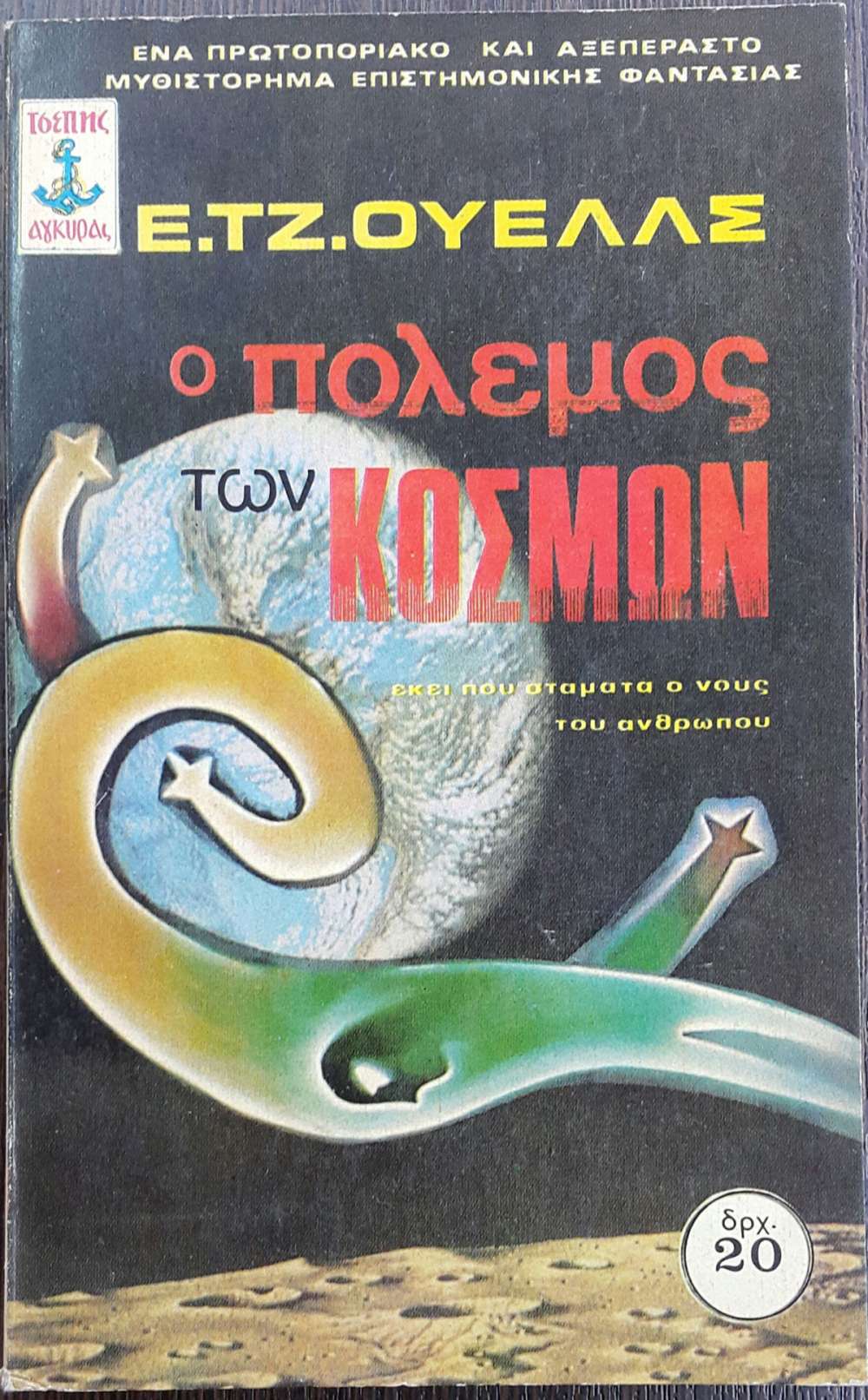 Ο ΠΟΛΕΜΟΣ ΤΩΝ ΚΟΣΜΩΝ - πίξελbooks