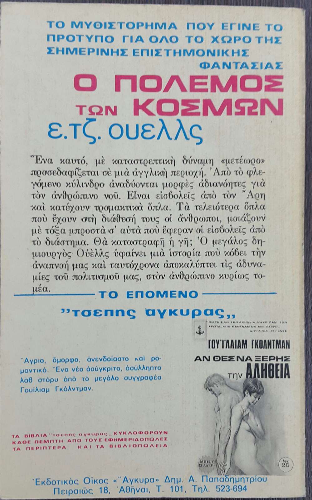 Ο ΠΟΛΕΜΟΣ ΤΩΝ ΚΟΣΜΩΝ - πίξελbooks