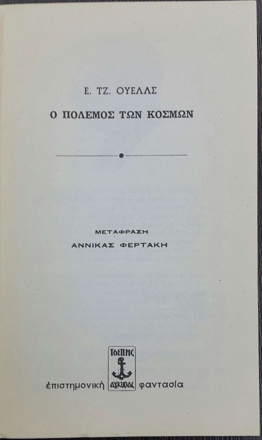 Ο ΠΟΛΕΜΟΣ ΤΩΝ ΚΟΣΜΩΝ - πίξελbooks