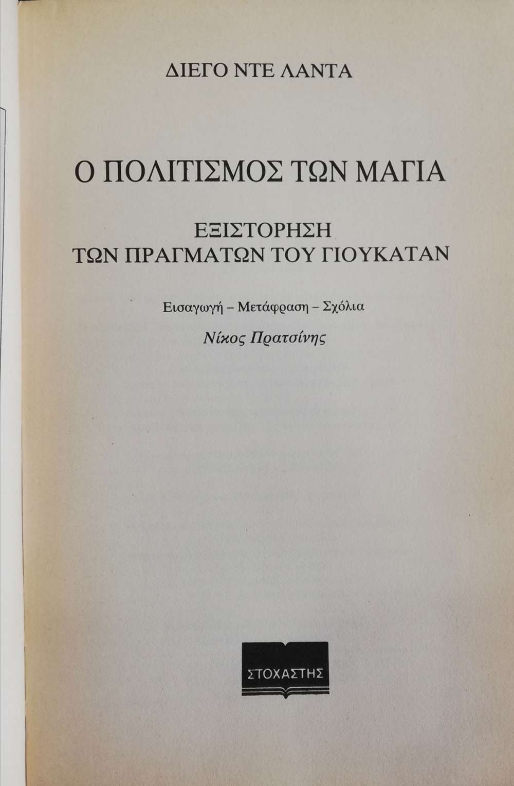 Ο ΠΟΛΙΤΙΣΜΟΣ ΤΩΝ ΜΑΓΙΑ - ΕΞΙΣΤΟΡΗΣΗ ΤΩΝ ΠΡΑΓΜΑΤΩΝ ΤΟΥ ΓΙΟΥΚΑΤΑΝ ...