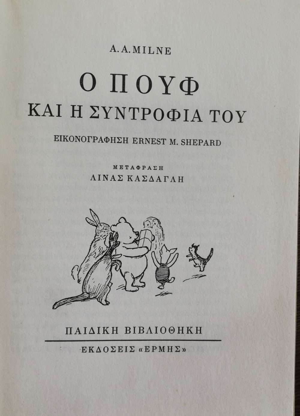 Ο ΠΟΥΦ ΚΑΙ Η ΣΥΝΤΡΟΦΙΑ ΤΟΥ - πίξελbooks