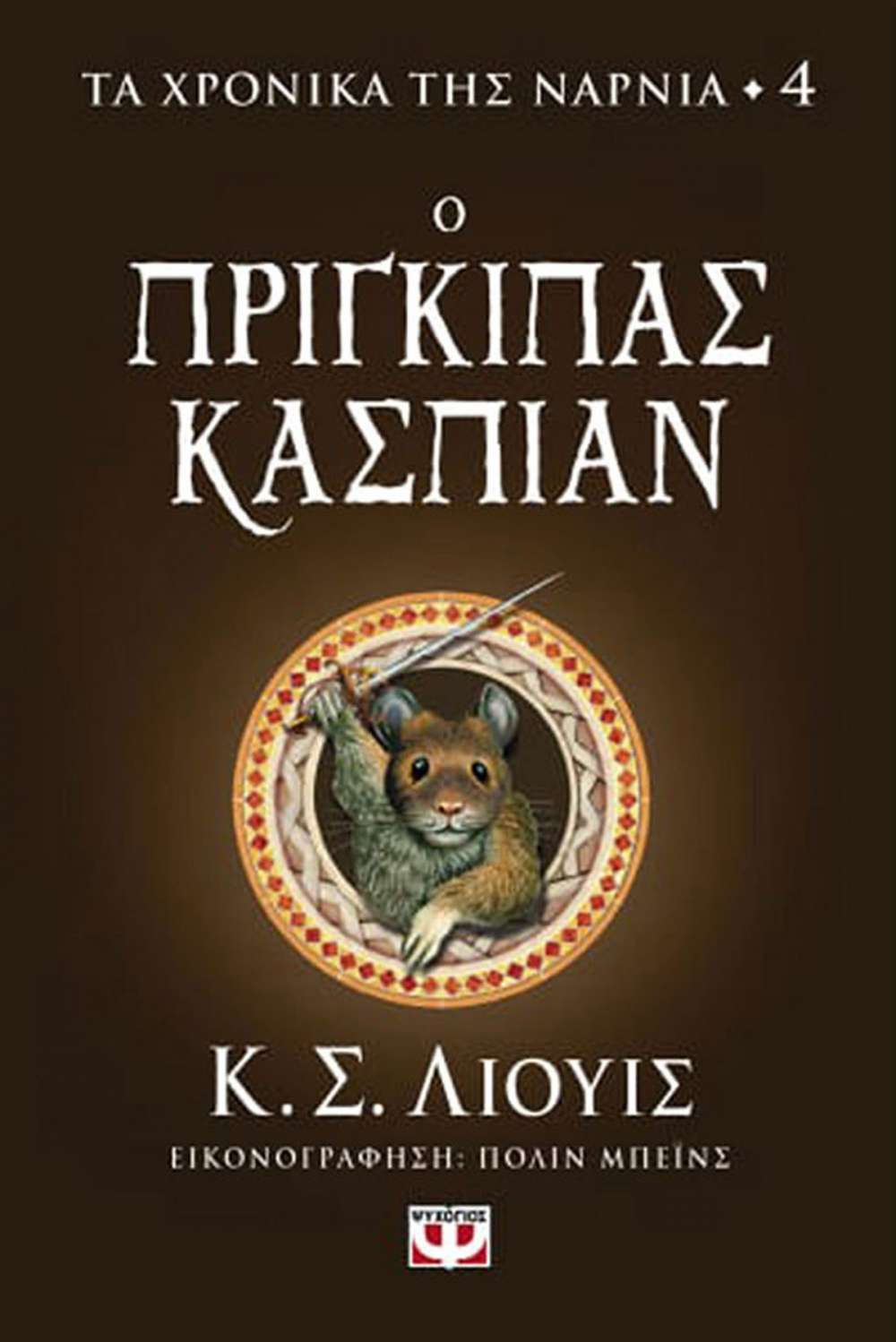 Ο ΠΡΙΓΚΙΠΑΣ ΚΑΣΠΙΑΝ - ΤΑ ΧΡΟΝΙΚΑ ΤΗΣ ΝΑΡΝΙΑ 4 - πίξελbooks