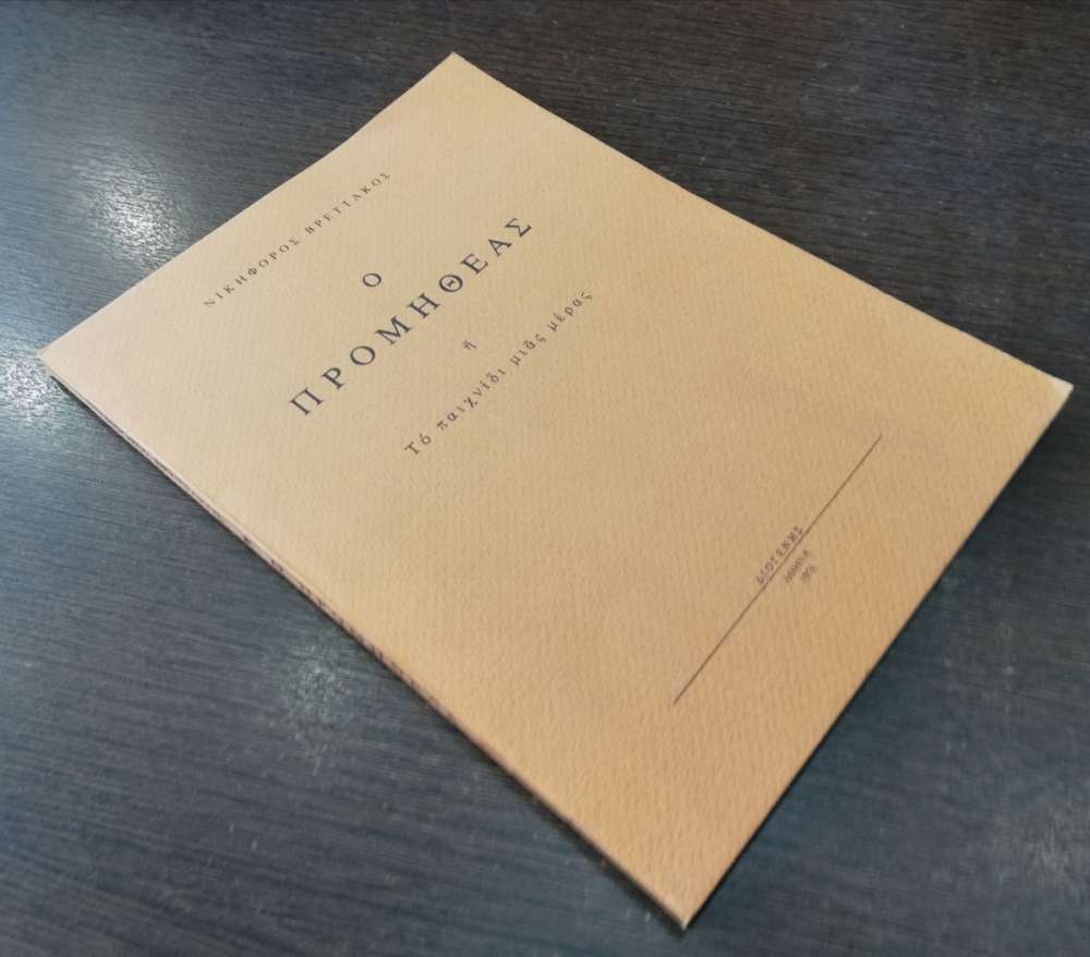 Ο ΠΡΟΜΗΘΕΑΣ - πίξελbooks