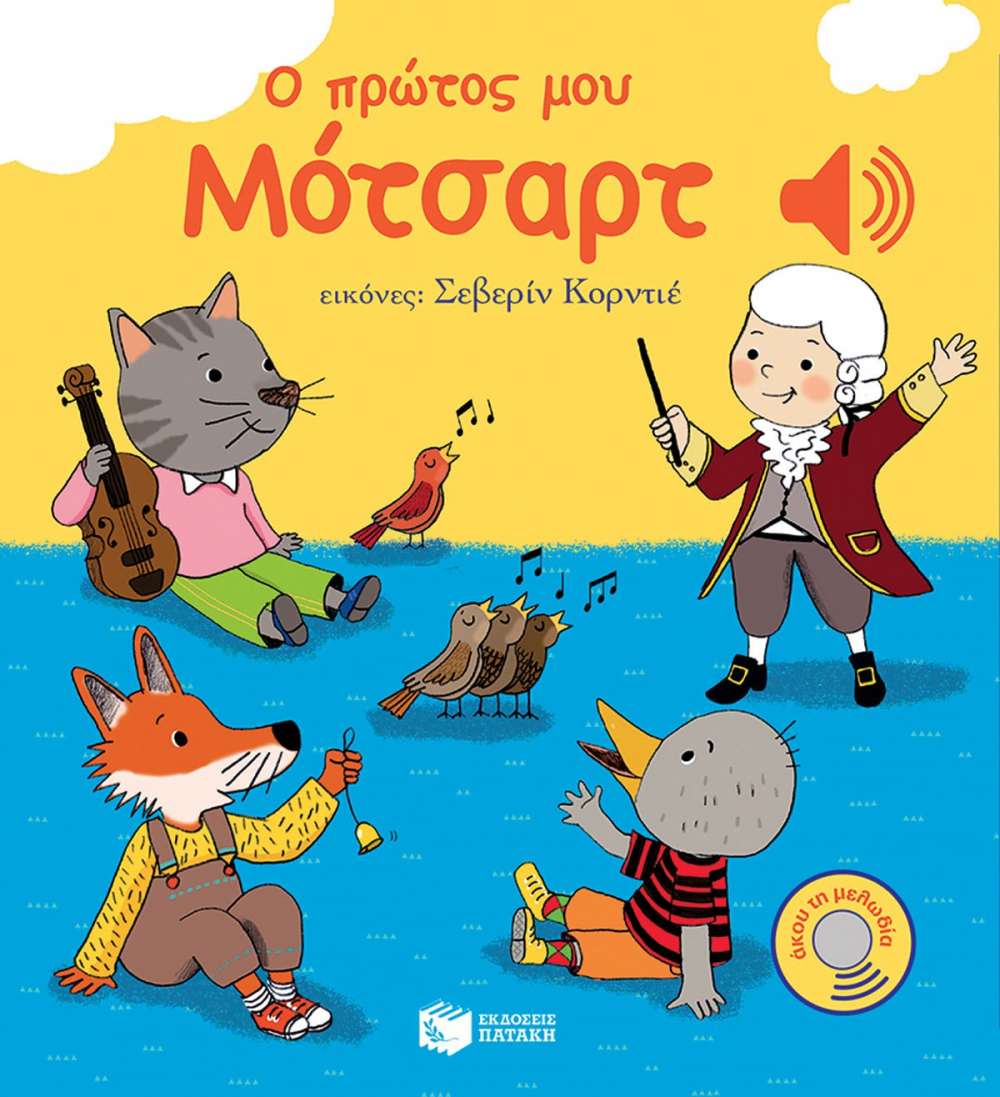 Ο ΠΡΩΤΟΣ ΜΟΥ ΜΟΤΣΑΡΤ - ΜΟΥΣΙΚΟ ΒΙΒΛΙΟ - πίξελbooks