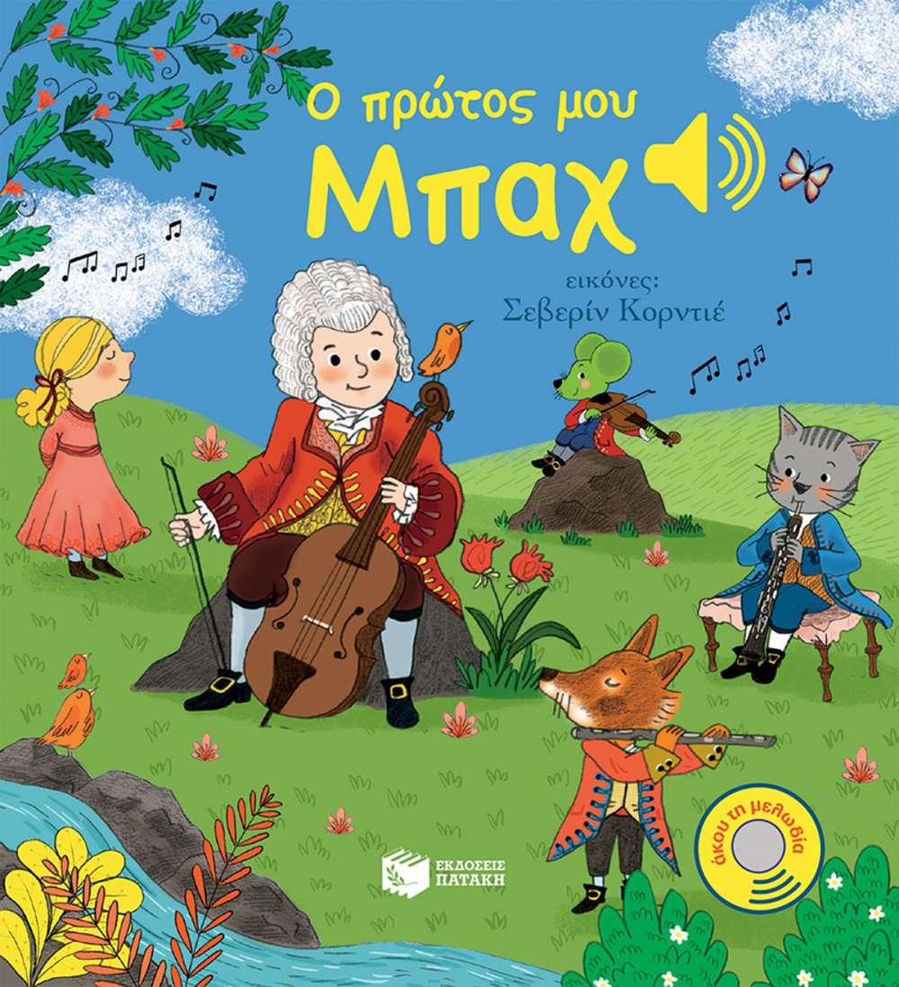 Ο ΠΡΩΤΟΣ ΜΟΥ ΜΠΑΧ - ΜΟΥΣΙΚΟ ΒΙΒΛΙΟ - πίξελbooks